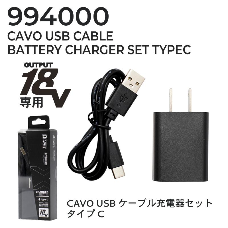 CUC CAVO USB ケーブル充電器セット タイプC 994000 18V専用 充電器 コード長50センチ chusan Di-Vaiz ...