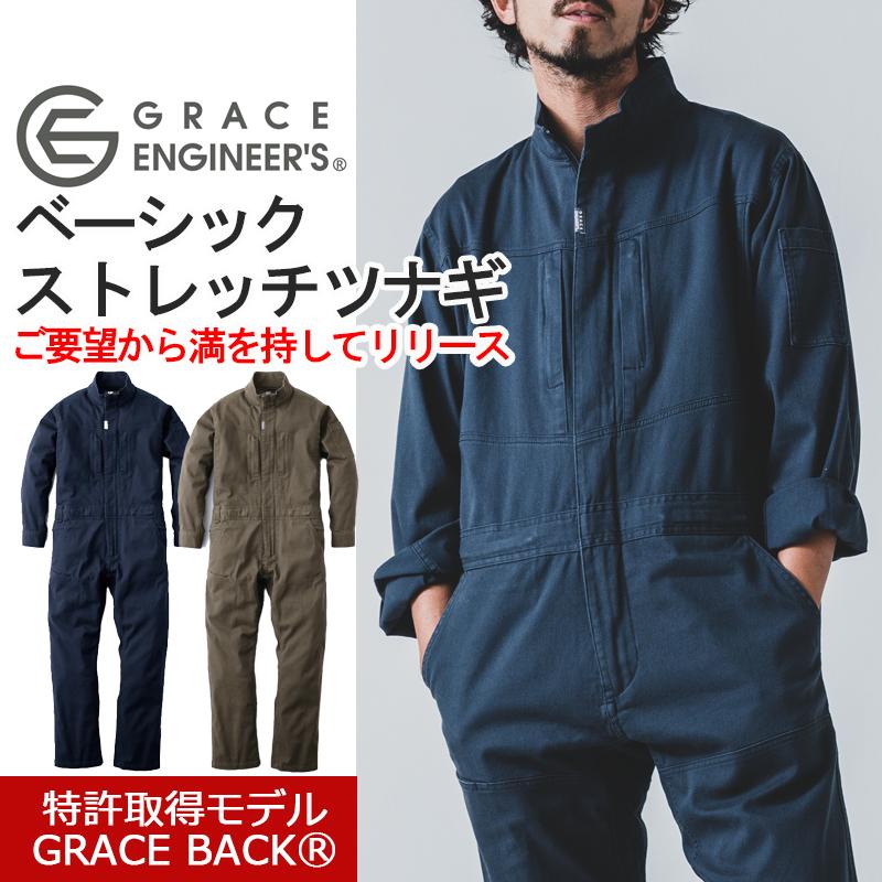 フレックスコットンツナギ GE790 (男女兼用) 年間 長袖 ヒップオープン 作業着 農業 酪農 SS-5L グレースエンジニアーズ GRACE ENGINEER'S【4L、5Lは割増価格 ...