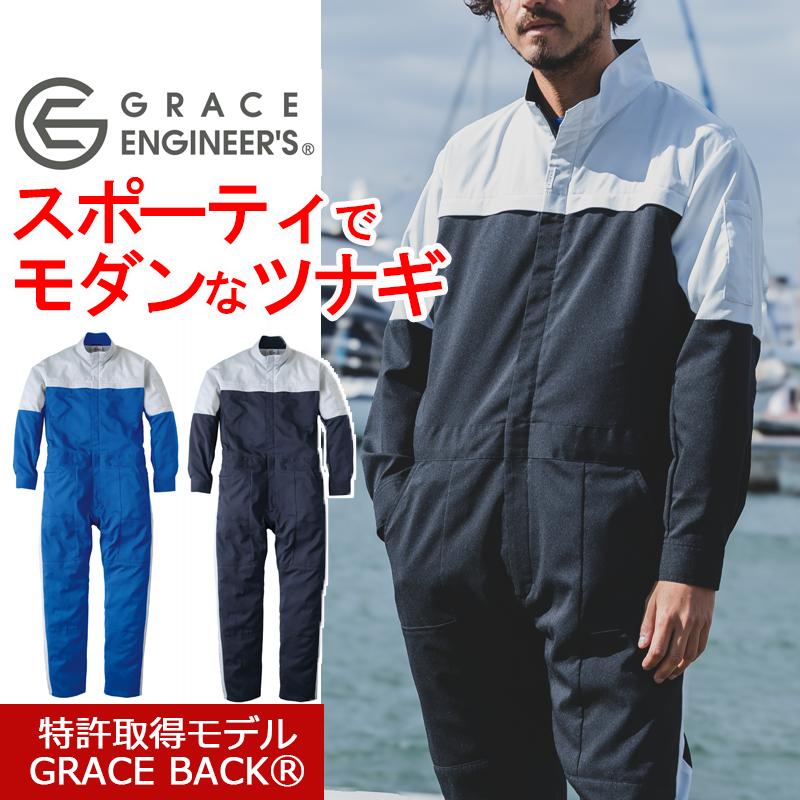 エンジニアーズツナギ GE827 (男女兼用) 春夏 ヒップオープン 長袖ツナギ 作業着 S-5L グレースエンジニアーズ GRACE ENGINEER'S【4L、5Lは割増価格】 : みんな ...