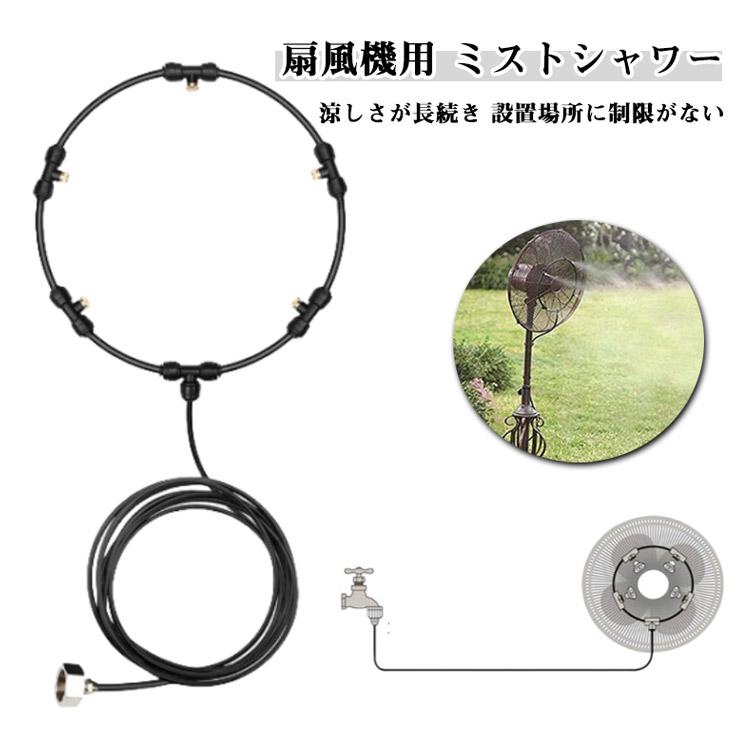ミストファン 扇風機用 ミストシャワー アウトドア 防災グッズ 4ノズル 快適 ガーデン用 クールシャワー ミスト発生器 ミスト扇風機 夏 扇風機 霧 : minoakaYahoo!店 ...