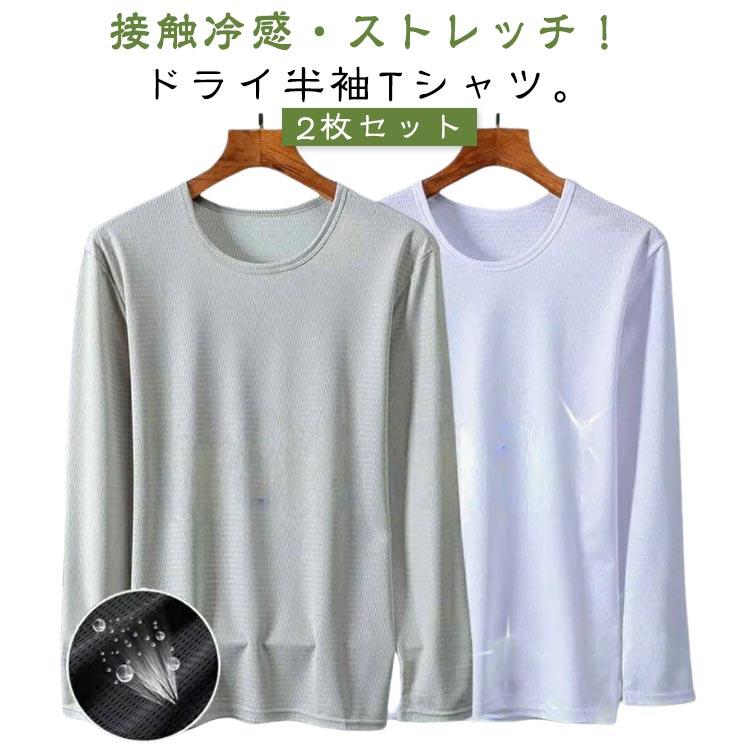 2枚セット メッシュTシャツ 長袖 メンズ 接触冷感 メッシュ tシャツ クルーネック ドライ 夏用 吸汗速乾 涼しい インナーウエア Tシ : minoakaYahoo!店 - 通販 ...