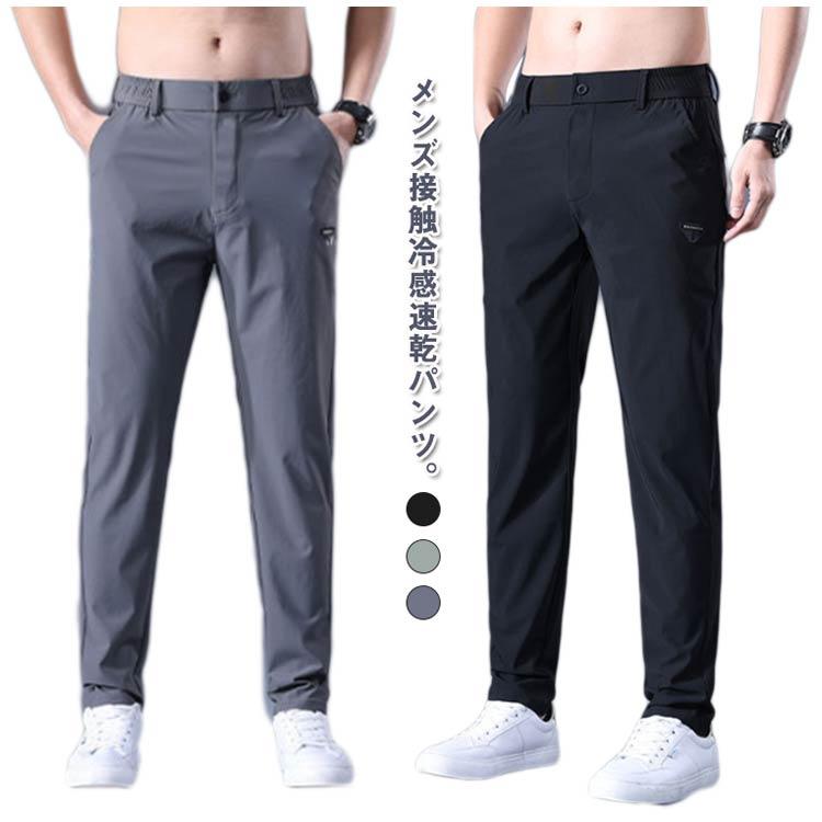 ストレッチパンツ メンズ アイスシルク パンツ 接触冷感 ロングパンツ スポーツパンツ 冷感パンツ 無地 速乾 軽量 トレーニングパンツ ワークマン : minoakaYahoo!店 - 通販 ...