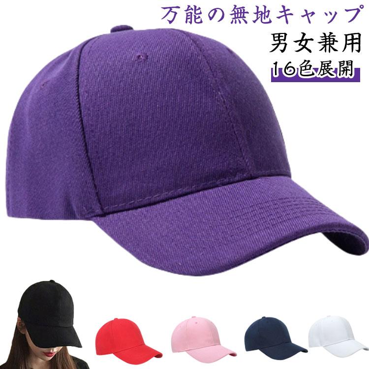 キャップ 帽子 メンズ レディース 無地キャップ CAP ベースボールキャップ 大きいサイズ 野球帽 カジュアル オールシーズン シンプル おしゃれ : minoakaYahoo!店 - 通販 ...