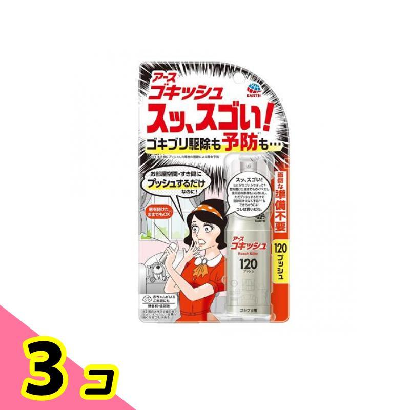 アース製薬 アース ゴキッシュ スッ、スゴい! ゴキブリ用 120プッシュ 26mL 3個セット : みんなのお薬ビューティ&コスメ店 - 通販 - Yahoo!ショッピング