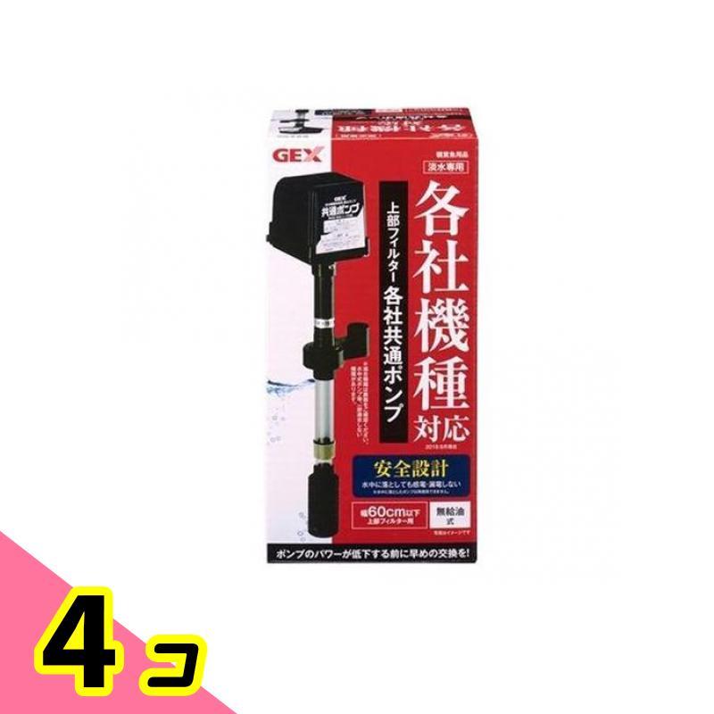 GEX 上部フィルター 各社共通ポンプ 60cm上部式フィルター用 1個 4個セット : みんなのお薬ビューティ&コスメ店 - 通販 - Yahoo!ショッピング