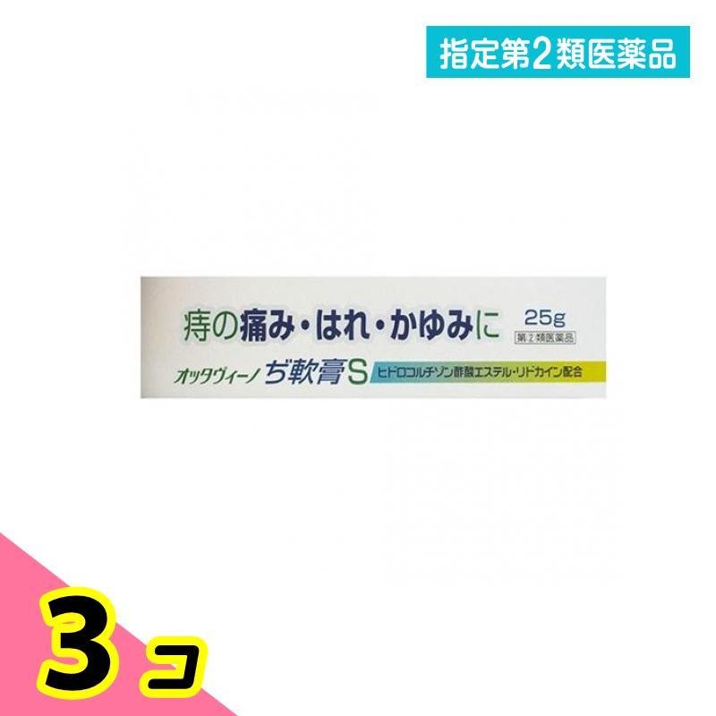 指定第2類医薬品 オッタヴィーノぢ軟膏S 25g 3個セット : 1758966504-3-b : みんなのお薬ビューティ&コスメ店 - 通販 - Yahoo!ショッピング