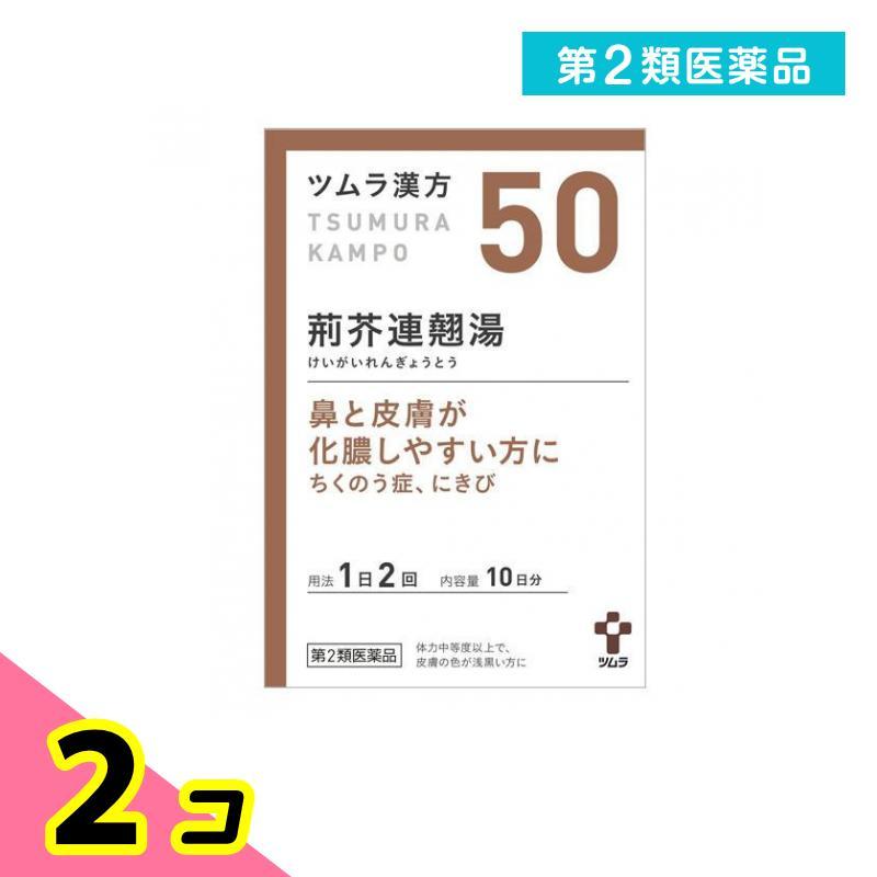 ツムラ 第2類医薬品 (50)ツムラ漢方 荊芥連翹湯エキス顆粒 20包 10日分 漢方薬 蓄膿症 副鼻腔炎 鼻炎 扁桃炎 ニキビ 2個セット ...