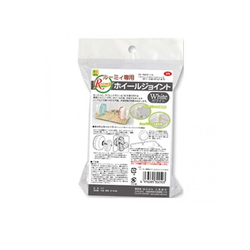 2980円以上で注文可能 三晃商会 ルーミィ 専用ホイールジョイント 1個入 (ホワイト) (1個) : みんなのお薬MAX - 通販 - Yahoo!ショッピング