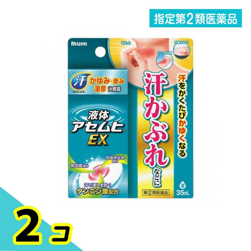 指定第2類医薬品 液体アセムヒEX 35mL かゆみ止め 塗り薬 汗かぶれ 湿疹 汗疹 皮膚 治療薬 液剤 市販 2個セット : みんなのお薬プレミアム - 通販 - Yahoo!ショッピング