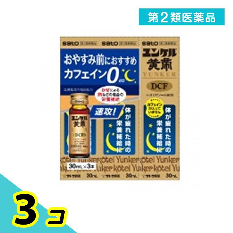 佐藤製薬 第2類医薬品 ユンケル黄帝DCF 30mL× 3本入 3個セット : みんなのお薬プレミアム - 通販 - Yahoo!ショッピング
