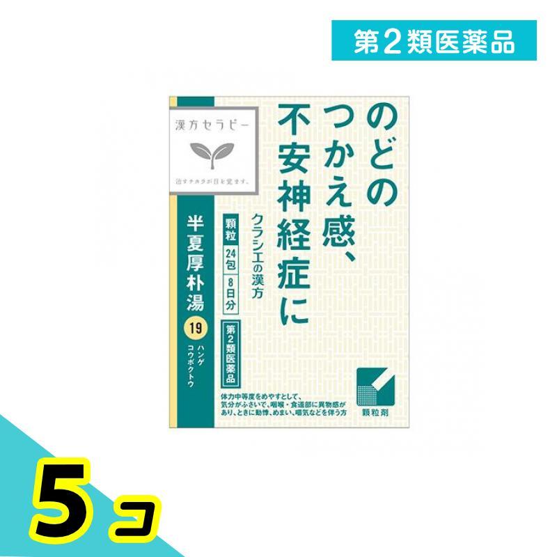 Kracie 第2類医薬品 (19)クラシエ 漢方半夏厚朴湯エキス顆粒 24包 8日分 漢方薬 不安神経症 神経性胃炎 つわり 5個セット : みんなのお薬プレミアム - 通販 - Yahoo ...