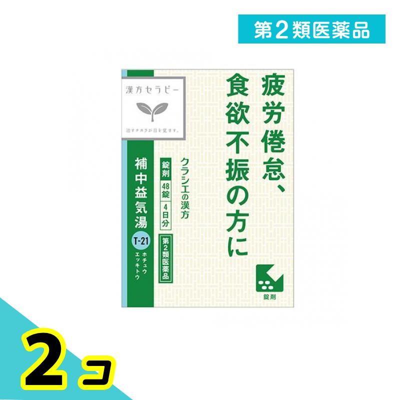 Kracie 第2類医薬品 〔T-21〕クラシエ 補中益気湯エキス錠 48錠 2個セット : みんなのお薬プレミアム - 通販 - Yahoo!ショッピング