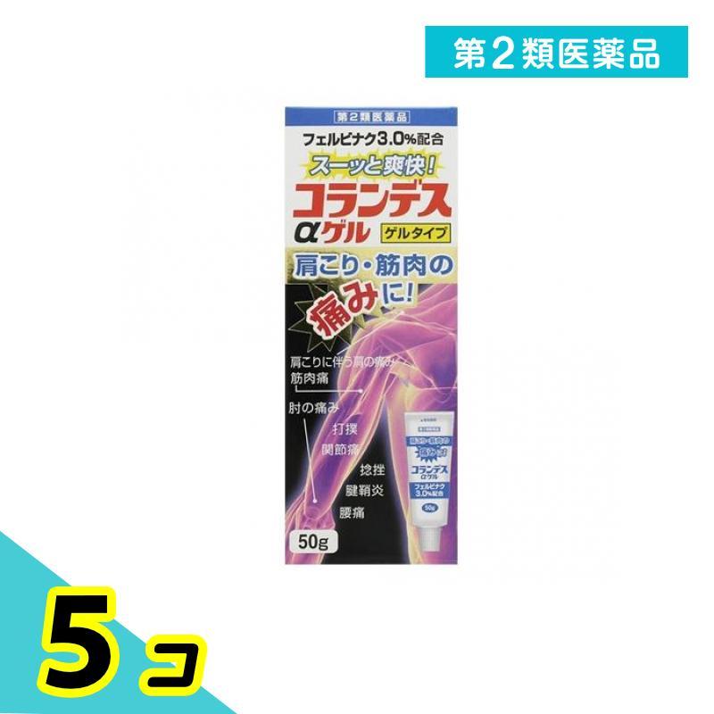 第2類医薬品 コランデスαゲル 50g 5個セット : みんなのお薬プレミアム - 通販 - Yahoo!ショッピング
