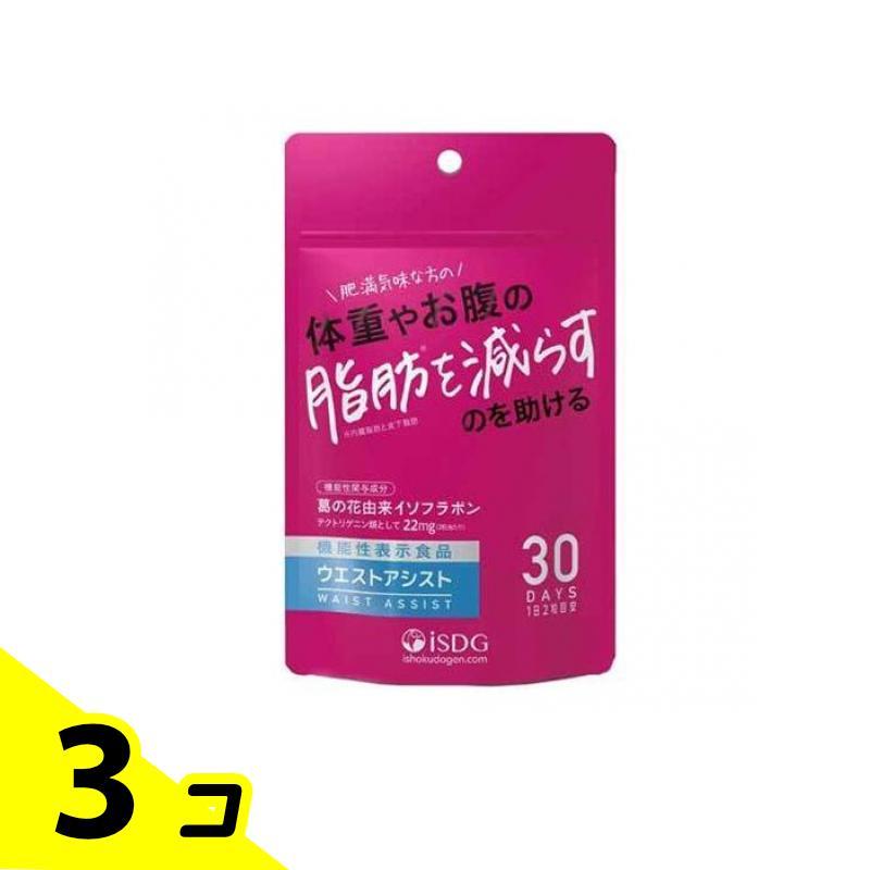 iSDG ウエストアシスト 60粒 (30日分) 3個セット : みんなのお薬バリュープライス - 通販 - Yahoo!ショッピング