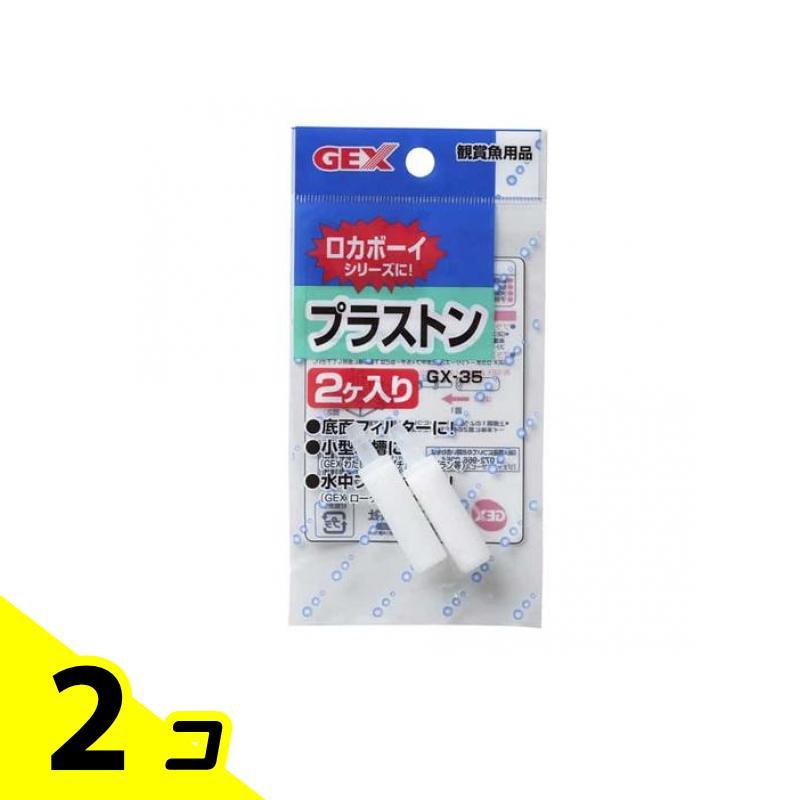 GEX プラストン GX-35 2個入 2個セット : みんなのお薬バリュープライス - 通販 - Yahoo!ショッピング