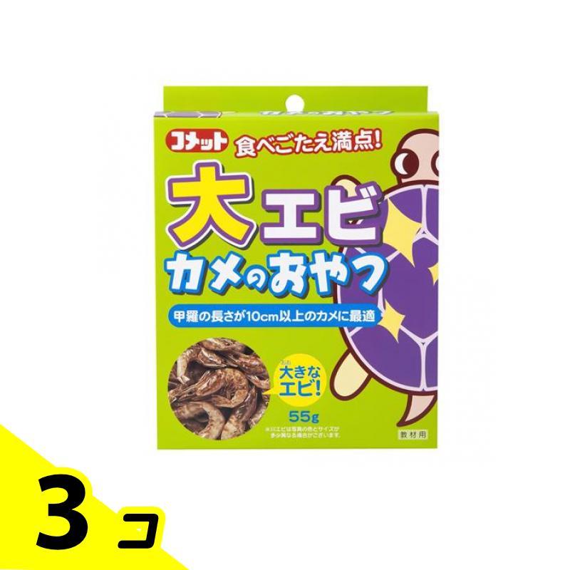 コメット 大エビカメのおやつ 55g 3個セット : みんなのお薬バリュープライス - 通販 - Yahoo!ショッピング