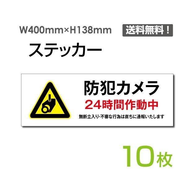 【送料無料】メール便対応「防犯カメラ作動中」 ヨコ・大 W400×H138mm 標識 標示 シール ラベル ステッカー（sticker-1015-10）10枚組セット : ミノル商事 - 通販 ...