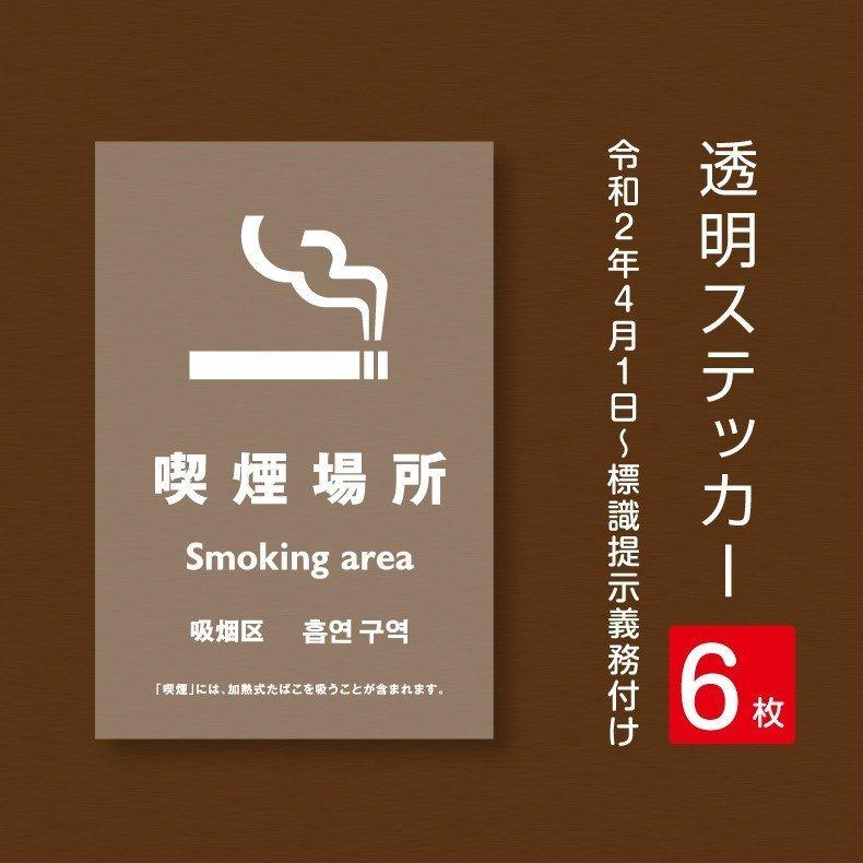 【6枚セット】「喫煙場所」禁煙 喫煙禁止 標識掲示 ステッカー 背面グレーのり付き 屋外対応 四つ言語！（stk-c047-6set） : ミノル商事 - 通販 - Yahoo!ショッピング