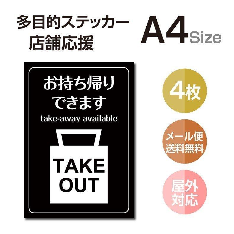 【4枚セット】多目的ステッカーA4サイズ 店舗応援 感染予防 TAKE OUT お持ち帰り 背面グレーのり付き 屋外対応 店舗標識や室内掲示にも（stk-c054-4set） : ミノル商事 ...