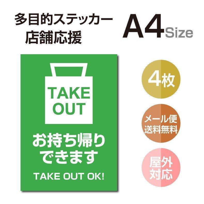 【4枚セット】多目的ステッカーA4サイズ 店舗応援 感染予防 TAKE OUT お持ち帰り 背面グレーのり付き 屋外対応 店舗標識や室内掲示にも（stk-c056-4set） : ミノル商事 ...