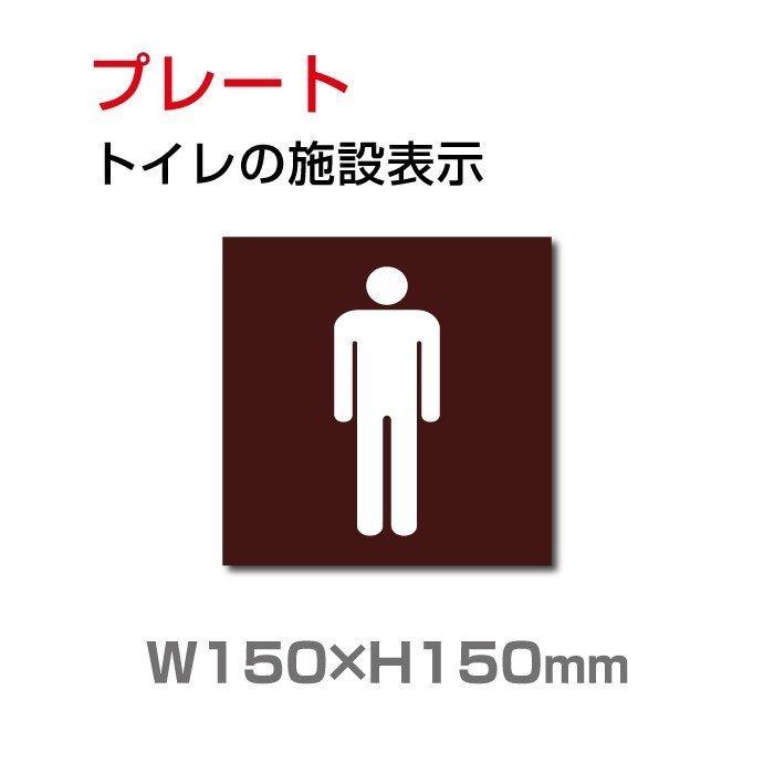 【送料無料/メール便対応】「男性トイレ」トイレ標識 プレート看板 W150×H150mm（TOI-180） : ミノル商事 - 通販 - Yahoo!ショッピング