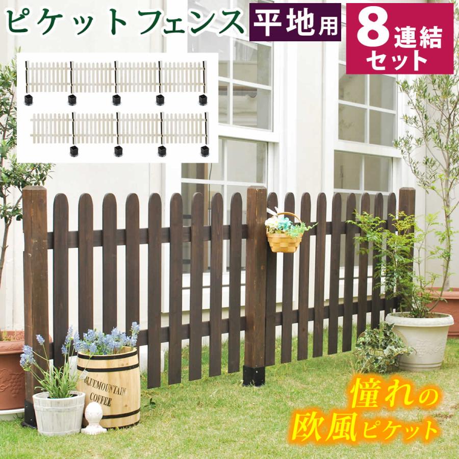 ピケットフェンス ストレート 平地8連結セット SFPS1200-8HB : Mインテリア - 通販 - Yahoo!ショッピング