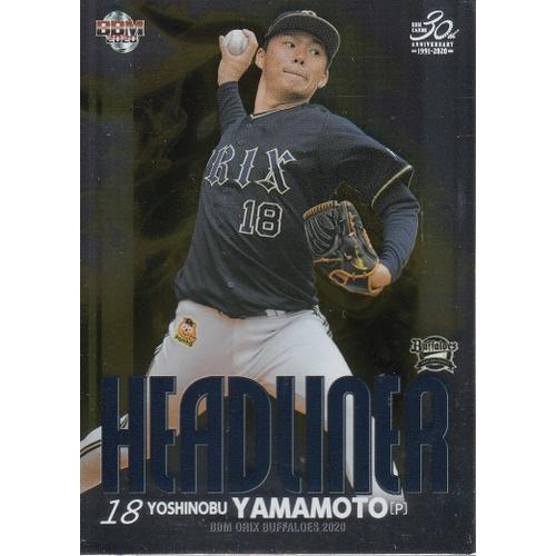 20BBM オリックス・バファローズ Headliner HL1 山本由伸 20BBM オリックス・バファローズ Headliner HL1 山本由伸