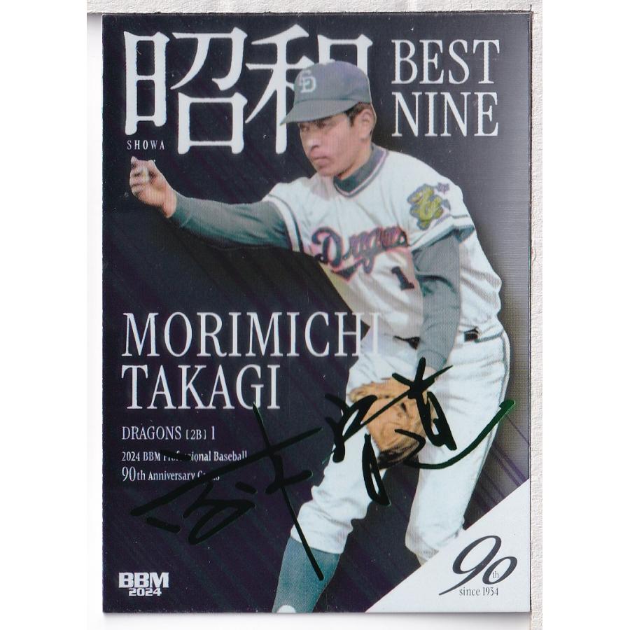 24BBM プロ野球90周年 高木守道 昭和ベストナイン ホログリーン箔サインパラレル 100枚限定 : スポーツカードミント博多駅前店 - 通販 - Yahoo!ショッピング