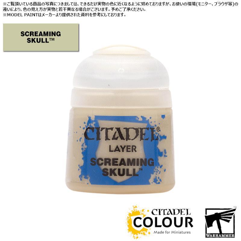 【シタデルカラー】レイヤー:スクリーミング・スカル/LAYER:SCREAMING SKULL[22-33] 水性塗料 ペイント ...