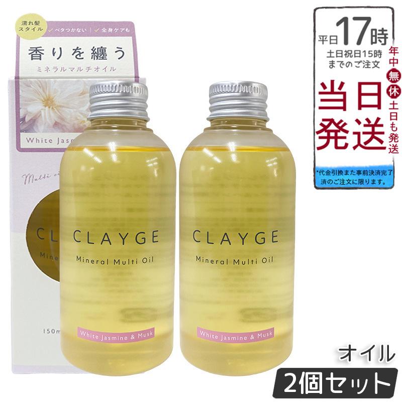 CLAYGE クレージュ ミネラルマルチオイル 150g 2個セット ホワイトジャスミン&ムスク ヘアオイル マルチオイル ボディオイル トリートメント clayge : ミラクルハウス ...