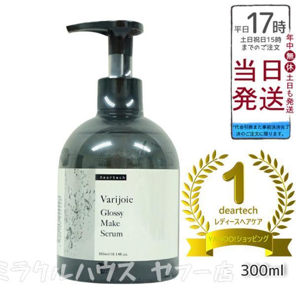 deartech ヴァリジョア グロッシーメイクセラム 300ml 洗い流さないトリートメント ヘアオイル さらさら うるおい ツヤ 自然な仕上がり ディアテック : ミラクルハウスYahoo ...