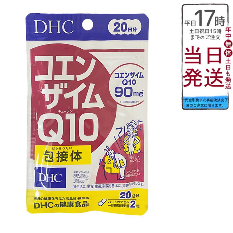 DHC コエンザイムQ10 包接体 20日分 40粒 健康 ディーエイチシー サプリメント コエンザイム・ビタミンC : ミラクルハウスYahoo!店 - 通販 - Yahoo!ショッピング