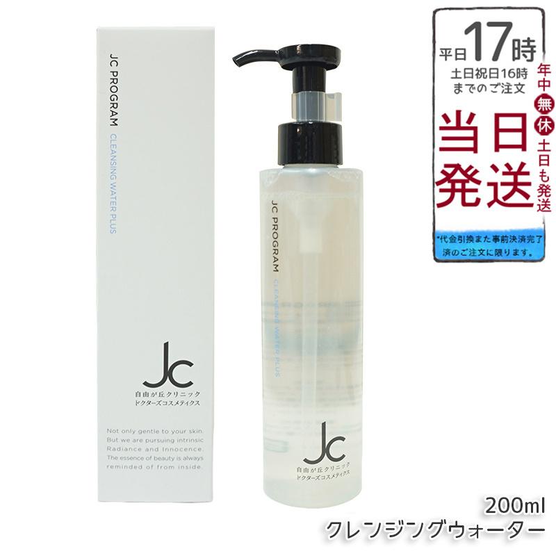JC PROGRAM 自由が丘クリニック クレンジングウォーター プラス 200ml 皮脂 毛穴 保湿 クレンジング メイク落とし洗顔料 W洗顔不要 オイルフリー : ミラクルハウスYahoo ...