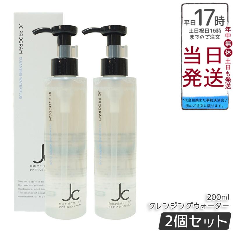 JC PROGRAM 自由が丘クリニック クレンジングウォーター プラス 200ml 2個セット 皮脂 毛穴 保湿 クレンジング メイク落とし洗顔料 W洗顔不要 オイルフリー : ミラクル ...