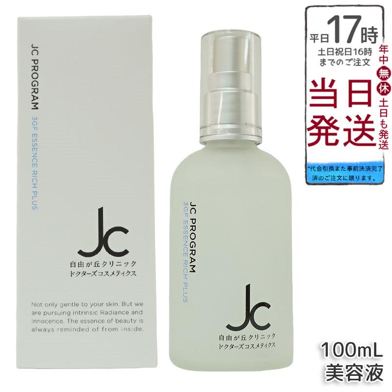 JC PROGRAM 自由が丘クリニック 3GF エッセンス リッチ プラス 100ml 美容液 保湿 エンジングケア ハリ 弾力 : ミラクルハウスYahoo!店 - 通販 - Yahoo ...