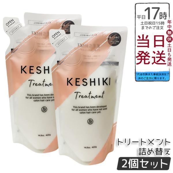 KESHIKI ケシキ ヘアトリートメント 420g 詰め替え 2個セット コンディショナー ダメージ 補修 しっとり 乾燥肌 アミノ酸 ...