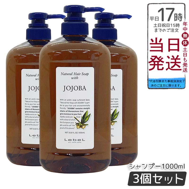 Natural Hair Soap ＆ Treatment ルベル ナチュラル ヘア ソープ ウィズ JO ホホバ 1000ml 3個セット シャンプー lebel HAIR CARE ヘア ...