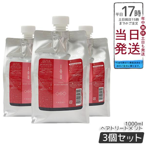 IAU（ルベル） ルベル イオ クリーム シルキーリペア 1000ml 3個セット リフィル lebel IAU HAIR CARE ヘアトリートメント ヘアパック 植物由来 トリートメント ...