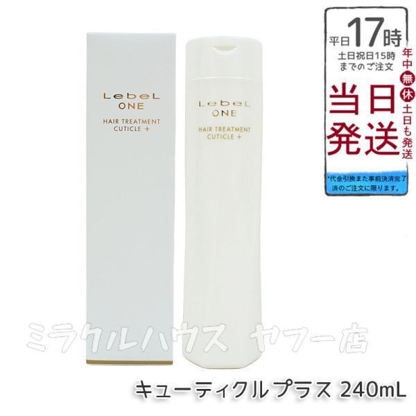 LebeL ONE ルベル ワン ヘアトリートメント キューティクルプラス 240ml TREATMENT CUTICLE + ハイダメージ ...