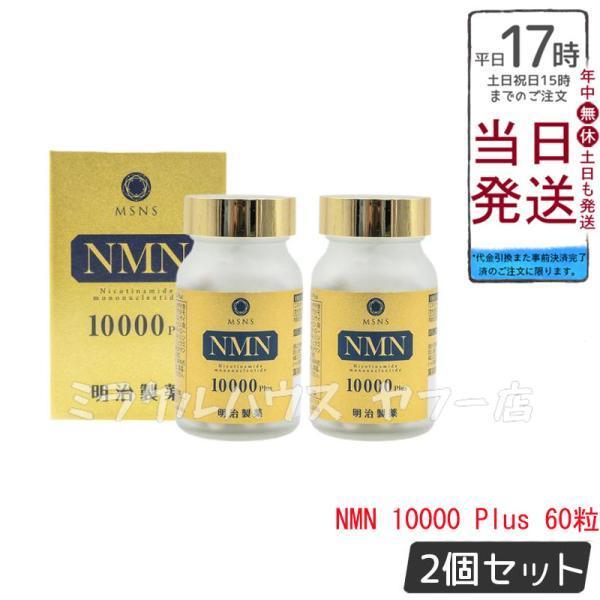 明治製薬 NMN 10000 Plus 60粒 NMN エヌエムエヌ サプリメント ニコチンアミドモノヌクレオチド含有加工食品 健康食品 健康補助食品 日本製 2個セット : ミラクルハウス ...