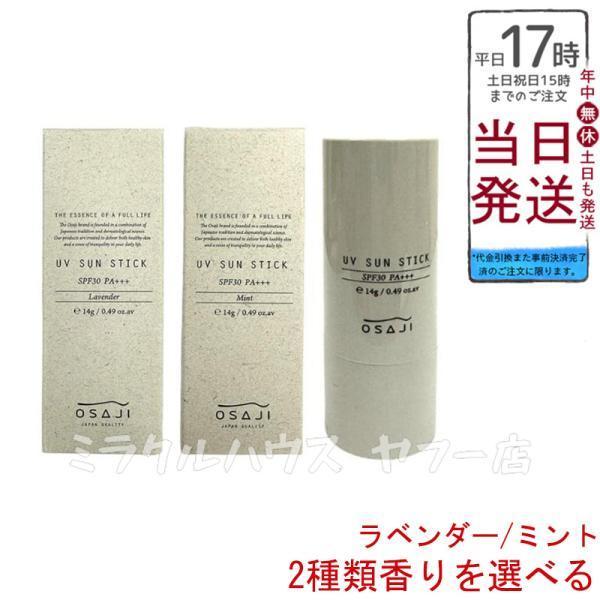OSAJI オサジ UV サンスティック N 14g ミント ラベンダー SPF30 PA + 紫外線 UV対策 日焼け止め UVケア ボディ用 旧処方 REDUCE WASTE ...