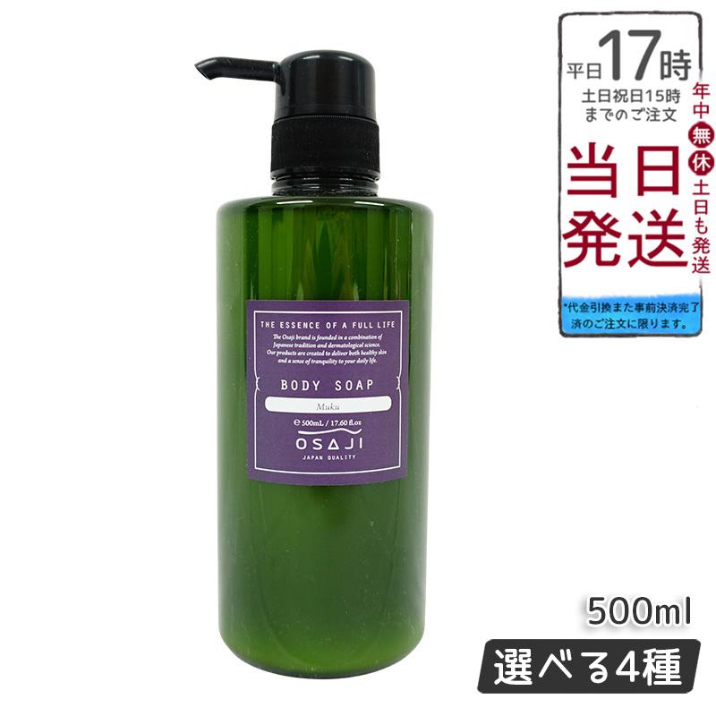 OSAJI オサジ ボディソープ 500ml Muku Ibuki Sou Ikoi ボディケア アミノ酸 弱酸性 保湿 乾燥肌 敏感肌 デイリーボディケア : ミラクルハウスYahoo!店 ...