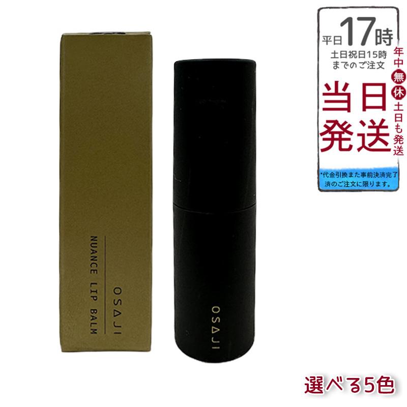 OSAJI オサジ ニュアンス リップバーム 3.5g 口紅 02 03 04 05 06 07 メール便 送料無料 唇保護 艶感 唇ケア ベースにも : ミラクルハウスYahoo!店 ...