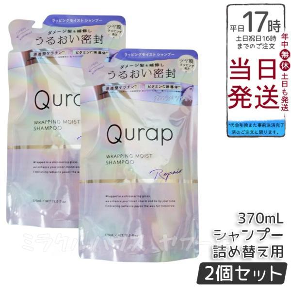 Qurap（キュラップ） ラッピングモイスト シャンプー 詰め替え 370ml 2個セット 保湿 ビタミンC誘導体 ヘアケア ダメージ アミノ酸 パラベンフリー 合成着色料フリー : ミラクル ...