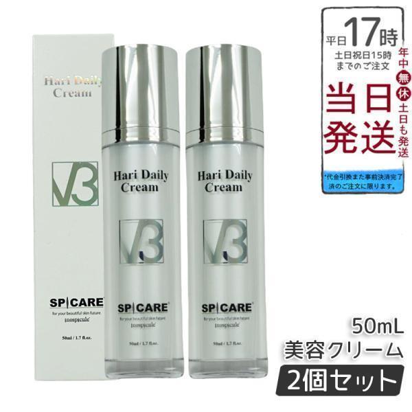 SPICARE V3 スピケア HT デイリークリーム 美容クリーム 50ml 2個セット V3ホームケア Hari Dairy Cream 美容液 : ミラクルハウスYahoo!店 - 通販 ...