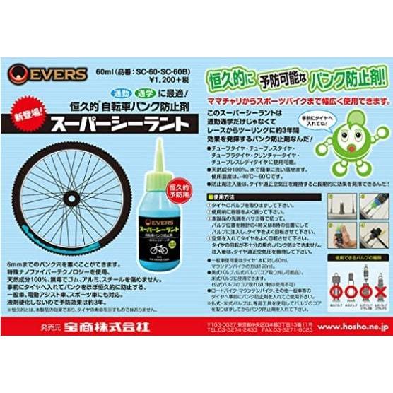 自転車パンク防止剤 パンク防止剤 自転車パンク防止 スーパーシーラント EVERS(エバーズ) SC-60 60ml 効果 空気入れ 予防 パンク予防 一般車&スポーツ車 : ミライマート ...