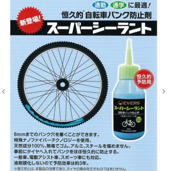 自転車パンク防止剤 パンク防止剤 自転車パンク防止 スーパーシーラント EVERS(エバーズ) SC-60 60ml 効果 空気入れ 予防 パンク予防 一般車&スポーツ車 : ミライマート ...