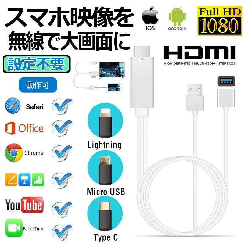 Lightning Android to HDMI 変換ケーブル HDMI変換アダプター ライトニング アンドロイド ミラーリングケーブル ...
