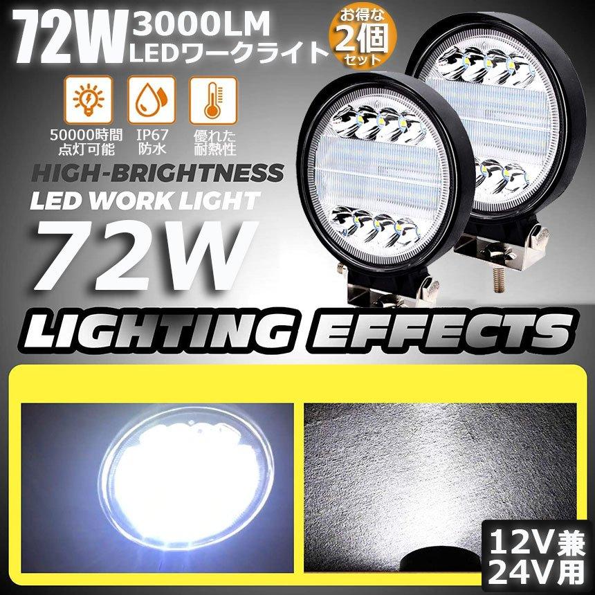 作業灯 ワークライト 2個セット72W LED デッキライト LED投光器 72w 12v 24v 兼用 防水 防塵 防震 取付け自由 省エネル 送料無料 : 未来ネットワーク - 通販 ...