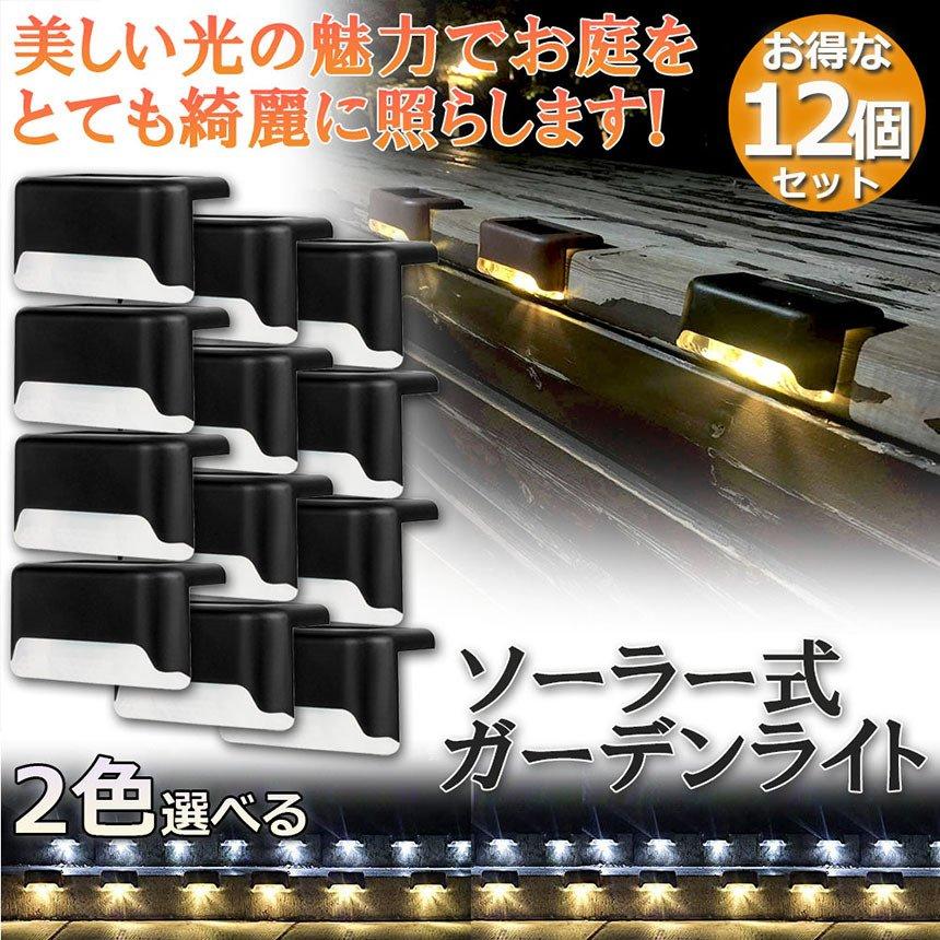 ソーラーライト 屋外 防水 おしゃれ 12個セット ガーデンライト LED 階段 門灯 デッキ ベランダ 自動点灯消灯 ガーデン LEDライト 芝生 歩道 庭 送料無料 :d06-102ax3 ...